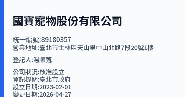 國寶寵物股份有限公司的照片-統編 89180357(臺北市) 公司登記資料與營業項目詳細圖表