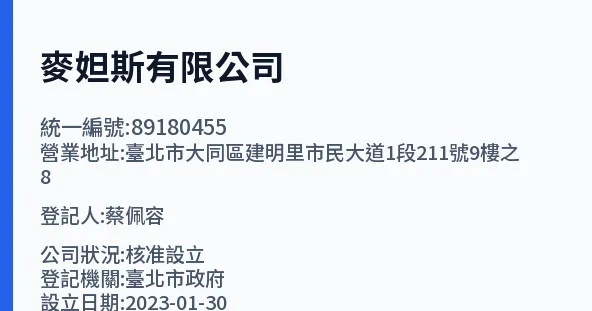 麥妲斯有限公司的照片-統編 89180455(臺北市) 公司登記資料與營業項目詳細圖表