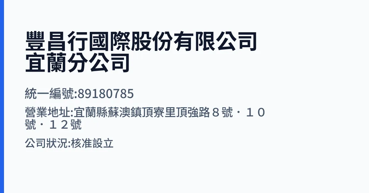 豐昌行國際股份有限公司宜蘭分公司 - 統編 89180785(宜蘭縣) 公司登記資料與營業項目詳細圖表