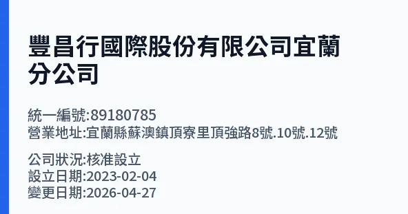 豐昌行國際股份有限公司宜蘭分公司的照片-統編 89180785(宜蘭縣) 公司登記資料與營業項目詳細圖表