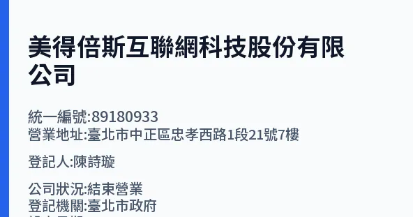 美得倍斯互聯網科技股份有限公司的照片-統編 89180933(臺北市) 公司登記資料與營業項目詳細圖表