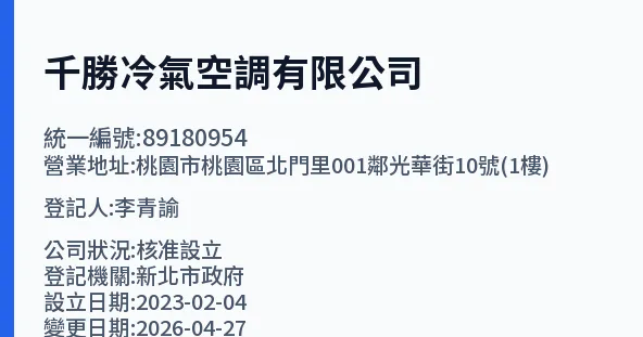 千勝冷氣空調有限公司的照片-統編 89180954(桃園市) 公司登記資料與營業項目詳細圖表