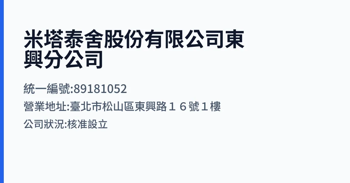 米塔泰舍股份有限公司東興分公司 - 統編 89181052(臺北市) 公司登記資料與營業項目詳細圖表
