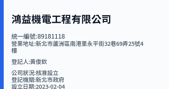 鴻益機電工程有限公司的照片-統編 89181118(新北市) 公司登記資料與營業項目詳細圖表