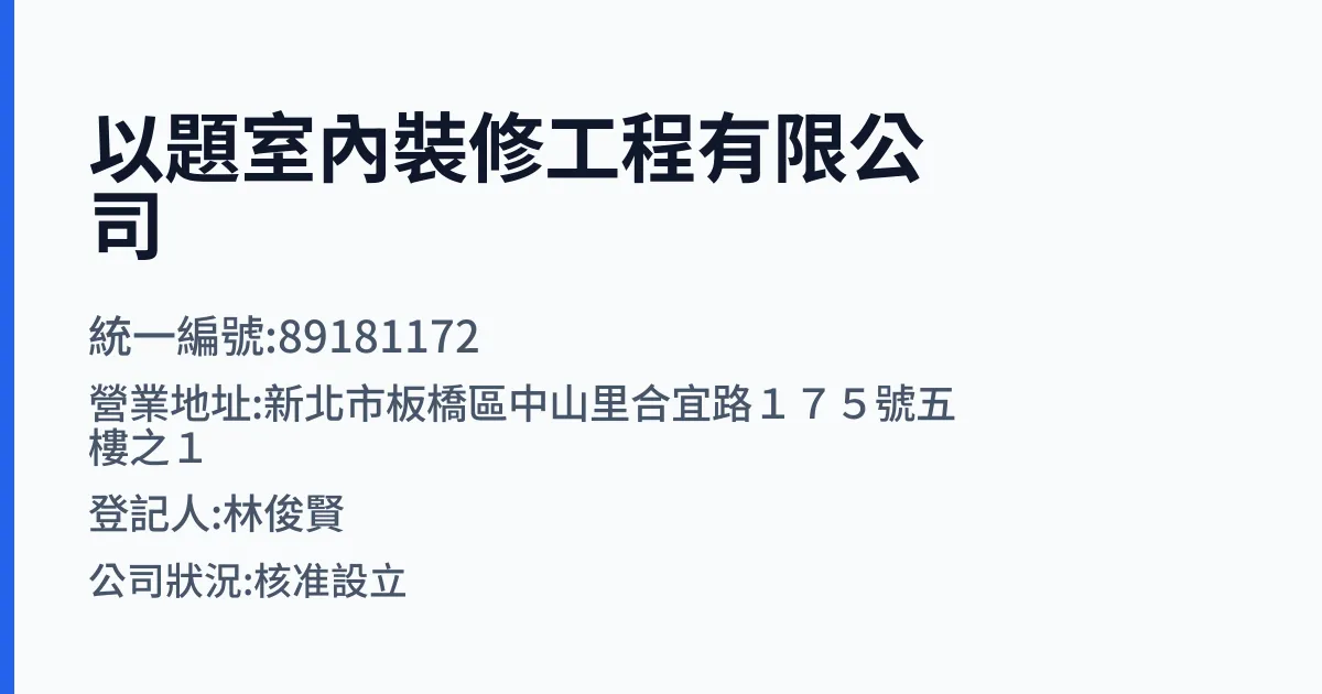以題室內裝修工程有限公司 - 統編 89181172(新北市) 公司登記資料與營業項目詳細圖表