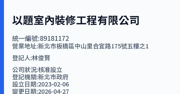 以題室內裝修工程有限公司的照片-統編 89181172(新北市) 公司登記資料與營業項目詳細圖表