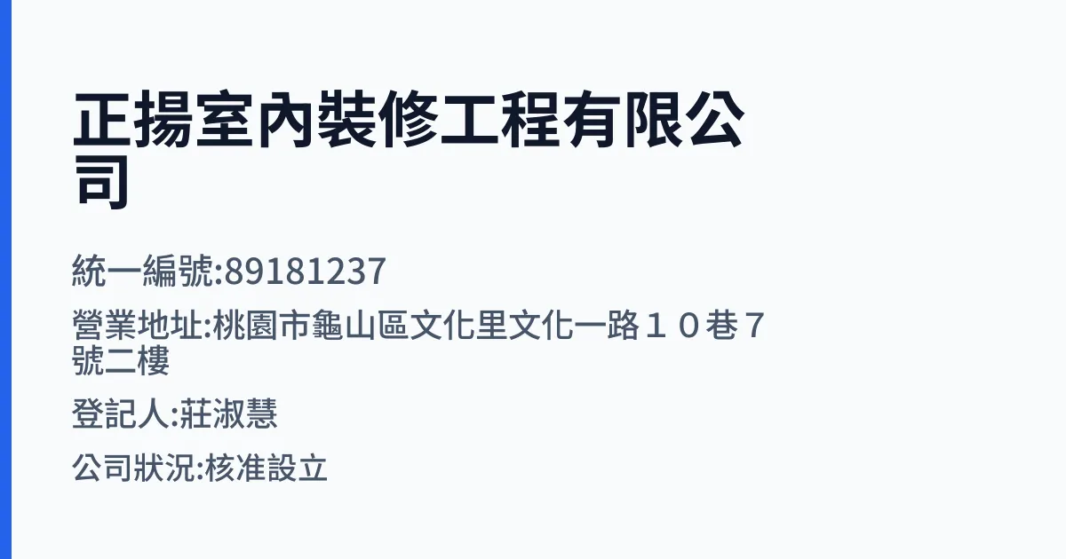 正揚室內裝修工程有限公司 - 統編 89181237(新北市) 公司登記資料與營業項目詳細圖表