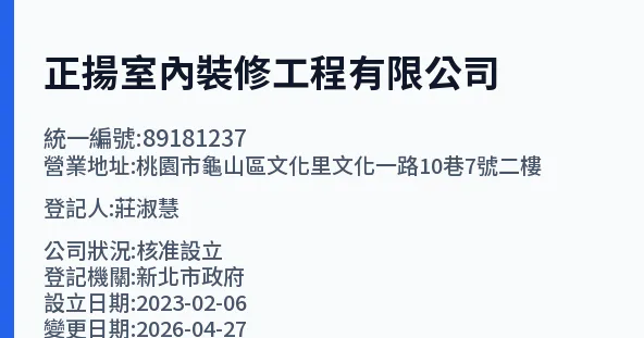 正揚室內裝修工程有限公司的照片-統編 89181237(桃園市) 公司登記資料與營業項目詳細圖表