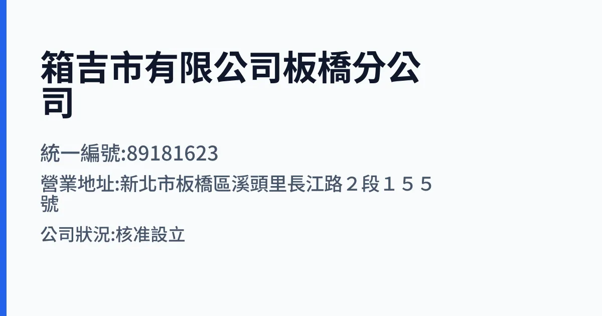 箱吉市有限公司板橋分公司 - 統編 89181623(新北市) 公司登記資料與營業項目詳細圖表