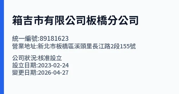 箱吉市有限公司板橋分公司的照片-統編 89181623(新北市) 公司登記資料與營業項目詳細圖表