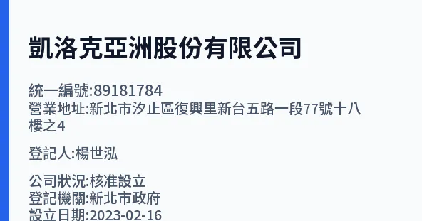 凱洛克亞洲股份有限公司的照片-統編 89181784(新北市) 公司登記資料與營業項目詳細圖表