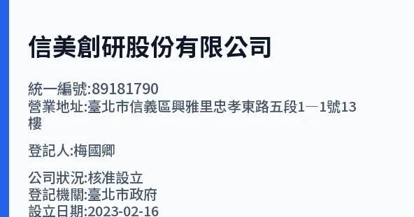 信美創研股份有限公司的照片-統編 89181790(臺北市) 公司登記資料與營業項目詳細圖表