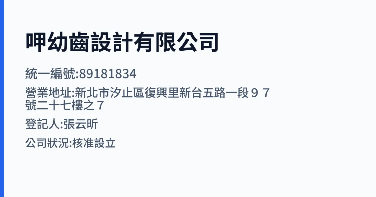 呷幼齒設計有限公司 - 統編 89181834(新北市) 公司登記資料與營業項目詳細圖表