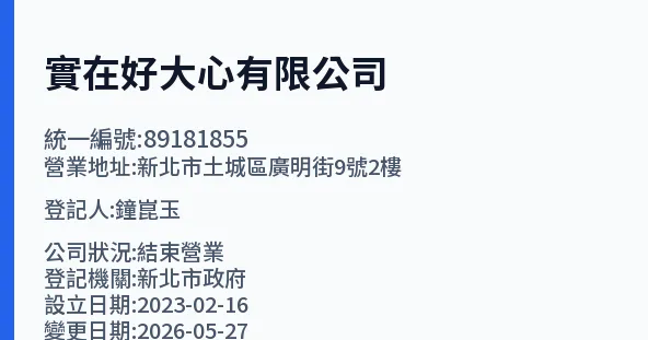 實在好大心有限公司的照片-統編 89181855(新北市) 公司登記資料與營業項目詳細圖表