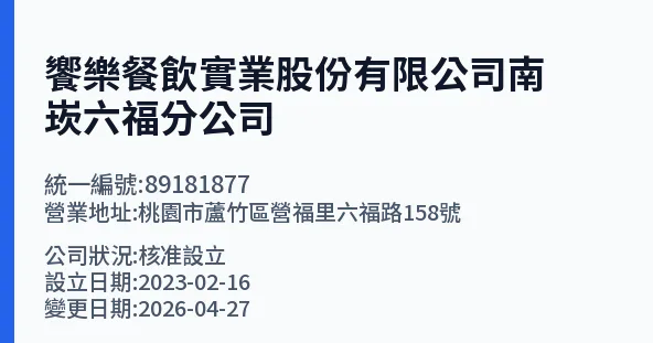 饗樂餐飲實業股份有限公司南崁六福分公司的照片-統編 89181877(桃園市) 公司登記資料與營業項目詳細圖表