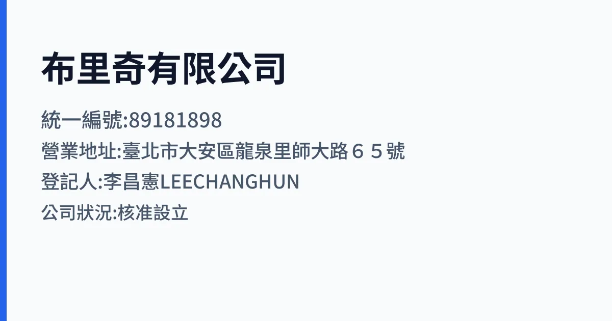 布里奇有限公司 - 統編 89181898(新北市) 公司登記資料與營業項目詳細圖表