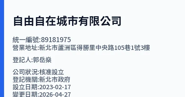 自由自在城市有限公司的照片-統編 89181975(新北市) 公司登記資料與營業項目詳細圖表