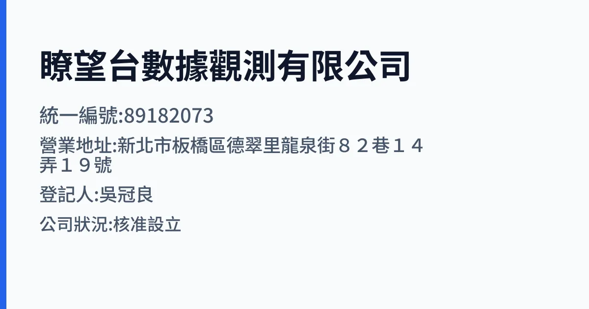 瞭望台數據觀測有限公司 - 統編 89182073(新北市) 公司登記資料與營業項目詳細圖表