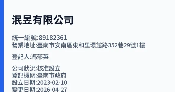 泯昱有限公司的照片-統編 89182361(臺南市) 公司登記資料與營業項目詳細圖表