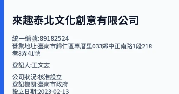 來趣泰北文化創意有限公司的照片-統編 89182524(臺南市) 公司登記資料與營業項目詳細圖表