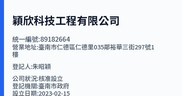 穎欣科技工程有限公司的照片-統編 89182664(臺南市) 公司登記資料與營業項目詳細圖表