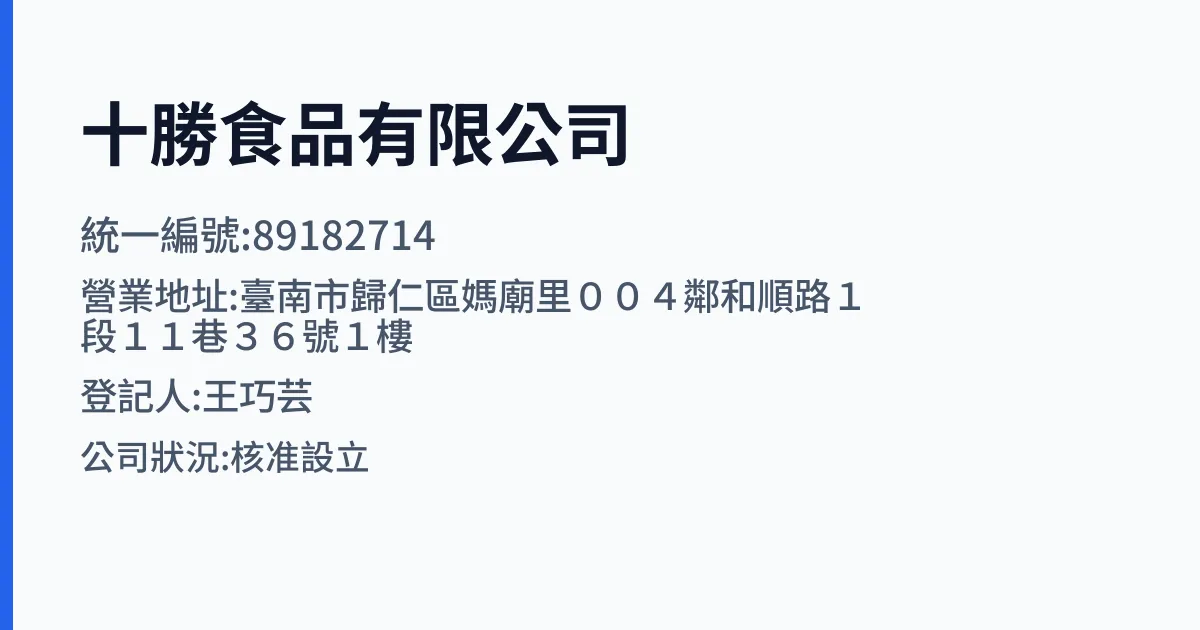十勝食品有限公司 - 統編 89182714(臺南市) 公司登記資料與營業項目詳細圖表