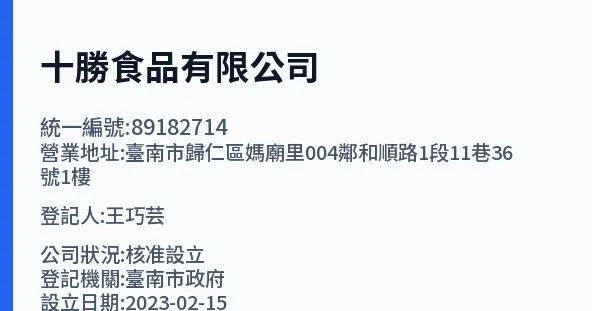 十勝食品有限公司的照片-統編 89182714(臺南市) 公司登記資料與營業項目詳細圖表