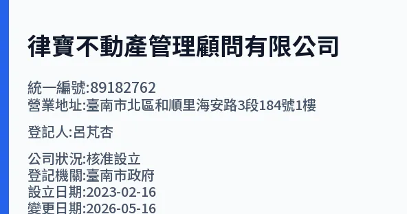 律寶不動產管理顧問有限公司的照片-統編 89182762(臺南市) 公司登記資料與營業項目詳細圖表