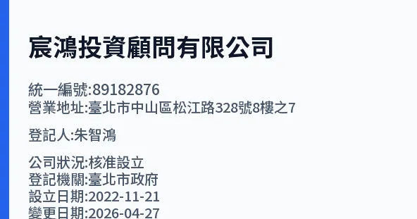 宸鴻投資顧問有限公司的照片-統編 89182876(臺北市) 公司登記資料與營業項目詳細圖表