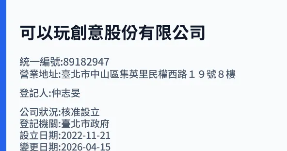 可以玩創意股份有限公司的照片-統編 89182947(臺北市) 公司登記資料與營業項目詳細圖表