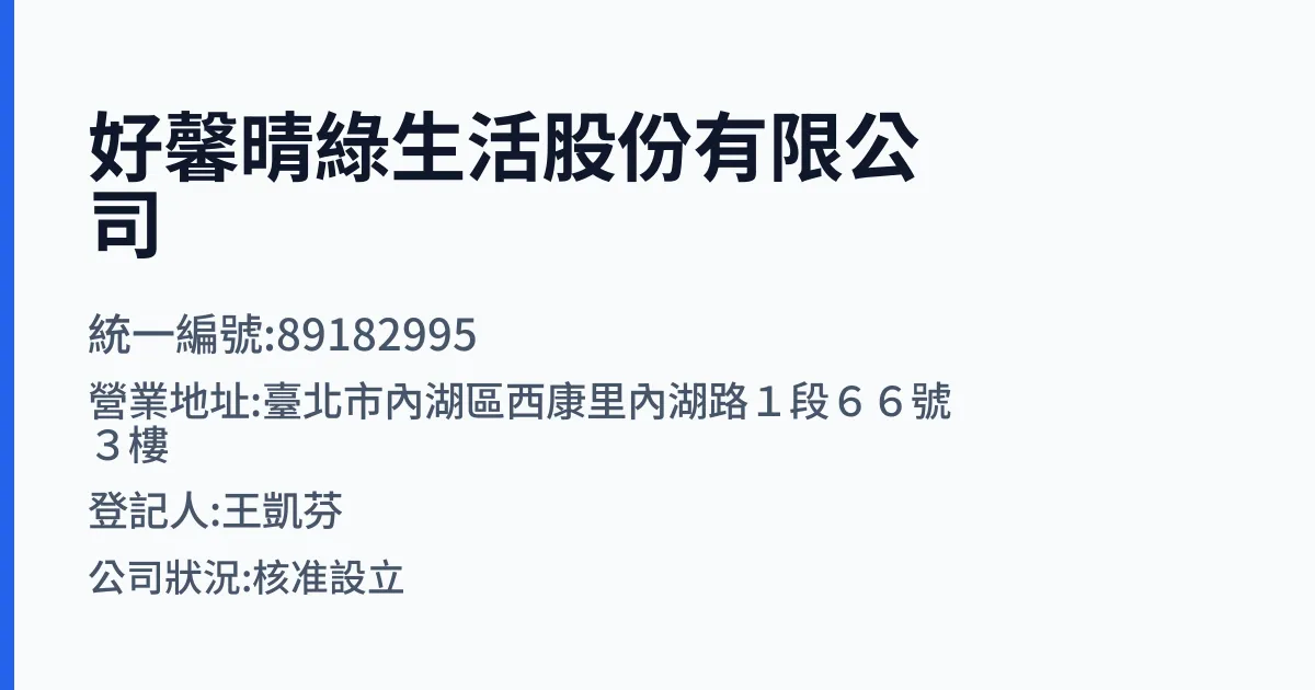 好馨晴綠生活股份有限公司 - 統編 89182995(臺北市) 公司登記資料與營業項目詳細圖表