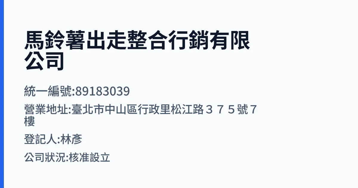 馬鈴薯出走整合行銷有限公司 - 統編 89183039(臺北市) 公司登記資料與營業項目詳細圖表