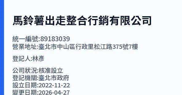 馬鈴薯出走整合行銷有限公司的照片-統編 89183039(臺北市) 公司登記資料與營業項目詳細圖表