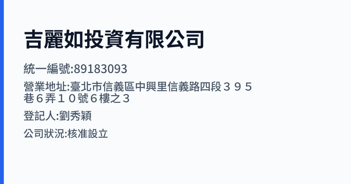 吉麗如投資有限公司 - 統編 89183093(臺北市) 公司登記資料與營業項目詳細圖表