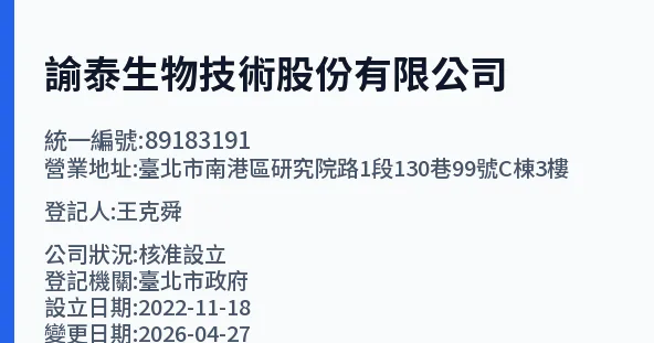 諭泰生物技術股份有限公司的照片-統編 89183191(臺北市) 公司登記資料與營業項目詳細圖表