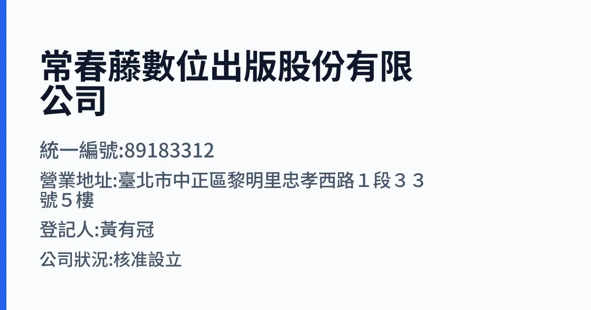 常春藤數位出版股份有限公司 - 統編 89183312(臺北市) 公司登記資料與營業項目詳細圖表
