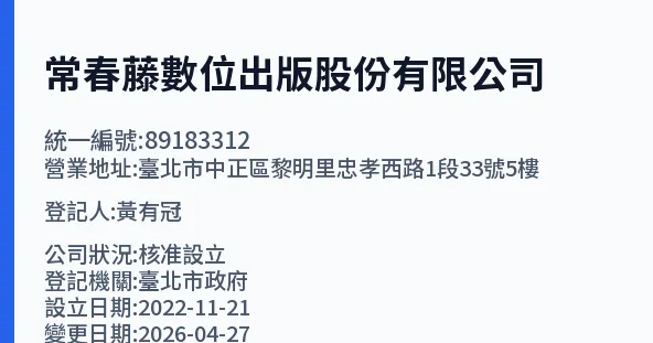 常春藤數位出版股份有限公司的照片-統編 89183312(臺北市) 公司登記資料與營業項目詳細圖表