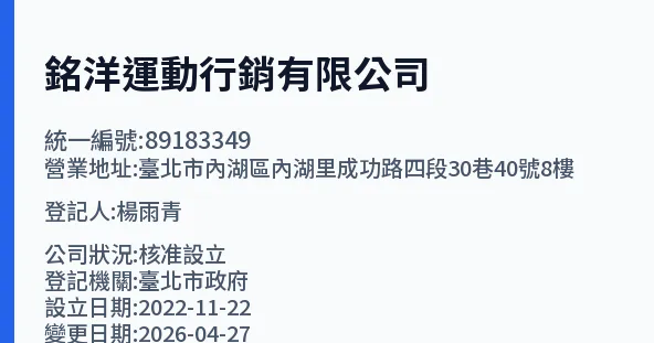 銘洋運動行銷有限公司的照片-統編 89183349(臺北市) 公司登記資料與營業項目詳細圖表