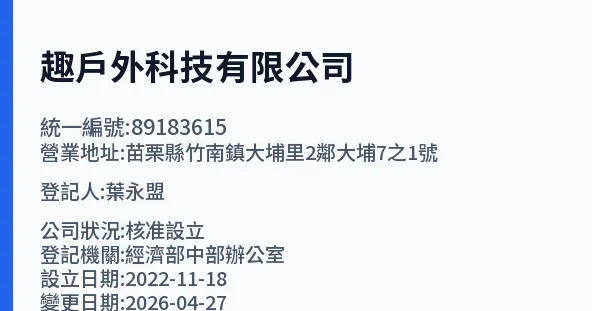 趣戶外科技有限公司的照片-統編 89183615(苗栗縣) 公司登記資料與營業項目詳細圖表