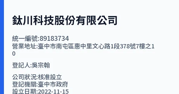 鈦川科技股份有限公司的照片-統編 89183734(臺中市) 公司登記資料與營業項目詳細圖表