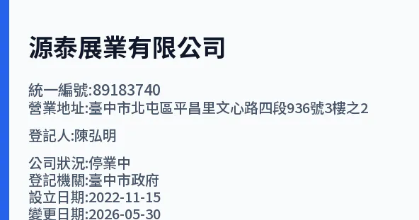 源泰展業有限公司的照片-統編 89183740(臺中市) 公司登記資料與營業項目詳細圖表