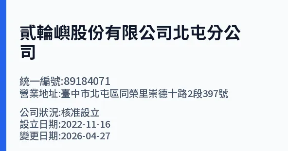 貳輪嶼股份有限公司北屯分公司的照片-統編 89184071(臺中市) 公司登記資料與營業項目詳細圖表