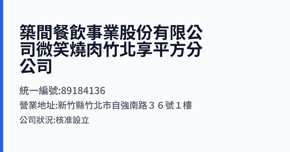 築間餐飲事業股份有限公司微笑燒肉竹北享平方分公司 - 統編 89184136(新竹縣) 公司登記資料與營業項目詳細圖表