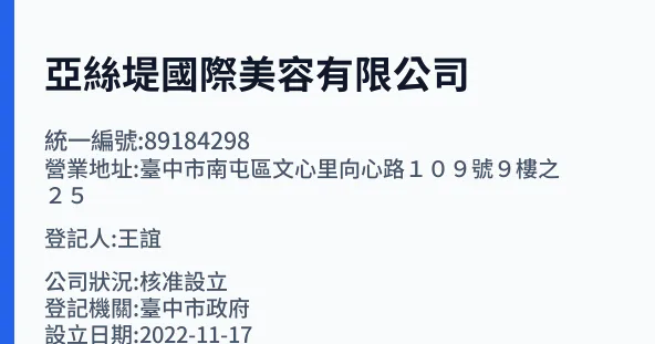 亞絲堤國際美容有限公司的照片-統編 89184298(臺中市) 公司登記資料與營業項目詳細圖表