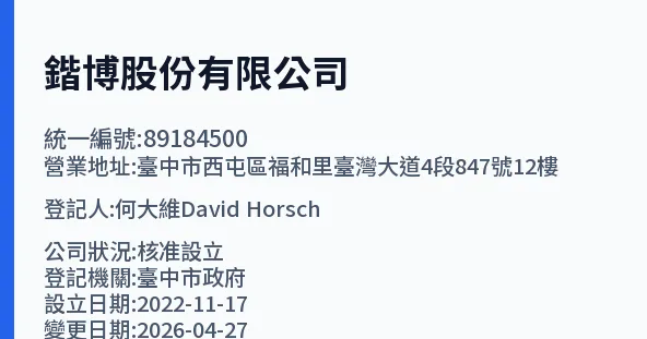 鍇博股份有限公司的照片-統編 89184500(臺中市) 公司登記資料與營業項目詳細圖表