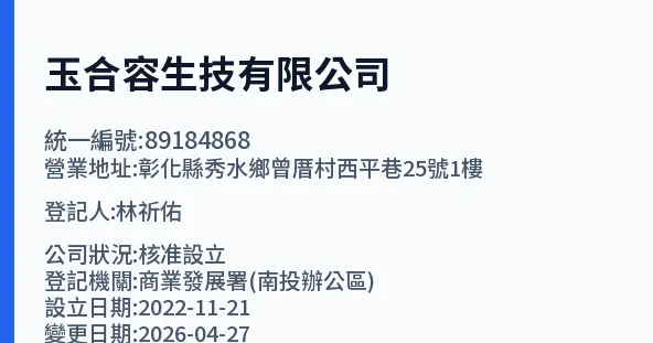 玉合容生技有限公司的照片-統編 89184868(彰化縣) 公司登記資料與營業項目詳細圖表