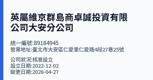 英屬維京群島商卓誠投資有限公司大安分公司的照片-統編 89184945(臺北市) 公司登記資料與營業項目詳細圖表