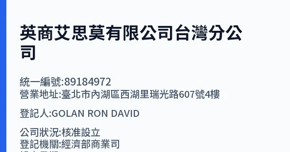 英商艾思莫有限公司台灣分公司的照片-統編 89184972(臺北市) 公司登記資料與營業項目詳細圖表