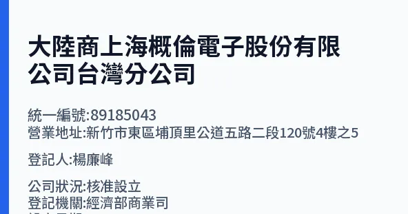 大陸商上海概倫電子股份有限公司台灣分公司的照片-統編 89185043(新竹市) 公司登記資料與營業項目詳細圖表