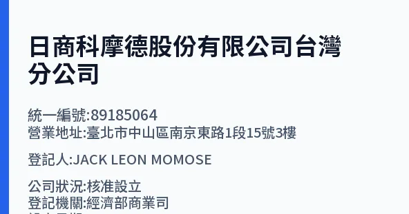 日商科摩德股份有限公司台灣分公司的照片-統編 89185064(臺北市) 公司登記資料與營業項目詳細圖表